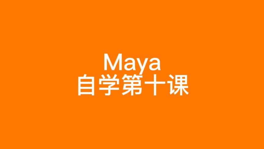 每天20分钟,30天学会Maya动画制作