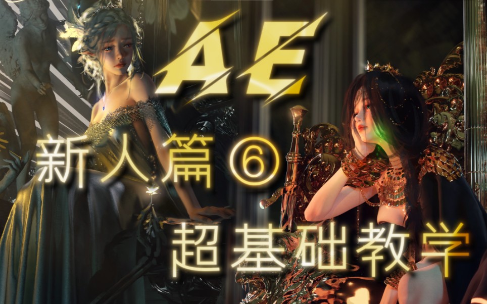 ae超基础 快捷键补充,反转关键帧、视频,自动追踪和蒙版,视频闪黑、绿