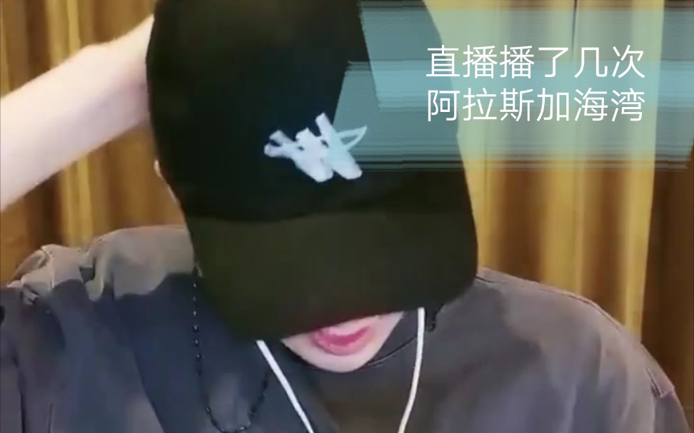 【刘宇宁直播|阿拉斯加海湾cut】数一数210621直播播了几次阿拉斯加...