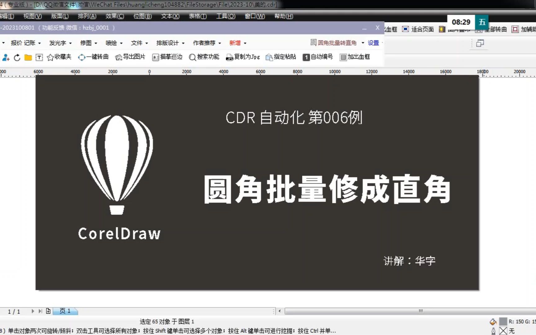 【CDR自动化】006例 圆角批量修成直角