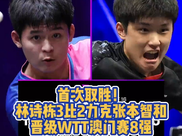 林诗栋wtt首胜张本智和晋级8强,厉害呀