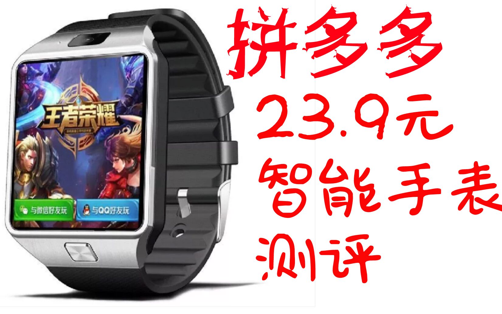 【海缤说】能玩王者荣耀?拼多多23.9元智能手表使用测评:一部“智慧...