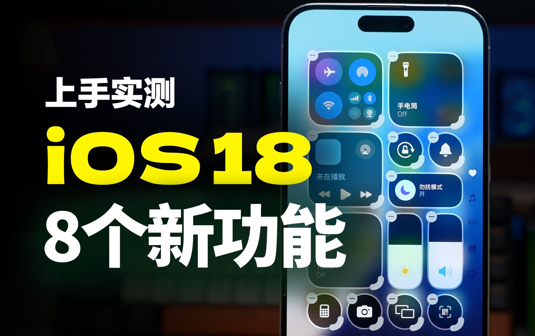 吊打安卓?iOS 18八大重磅功能,详细上手体验!