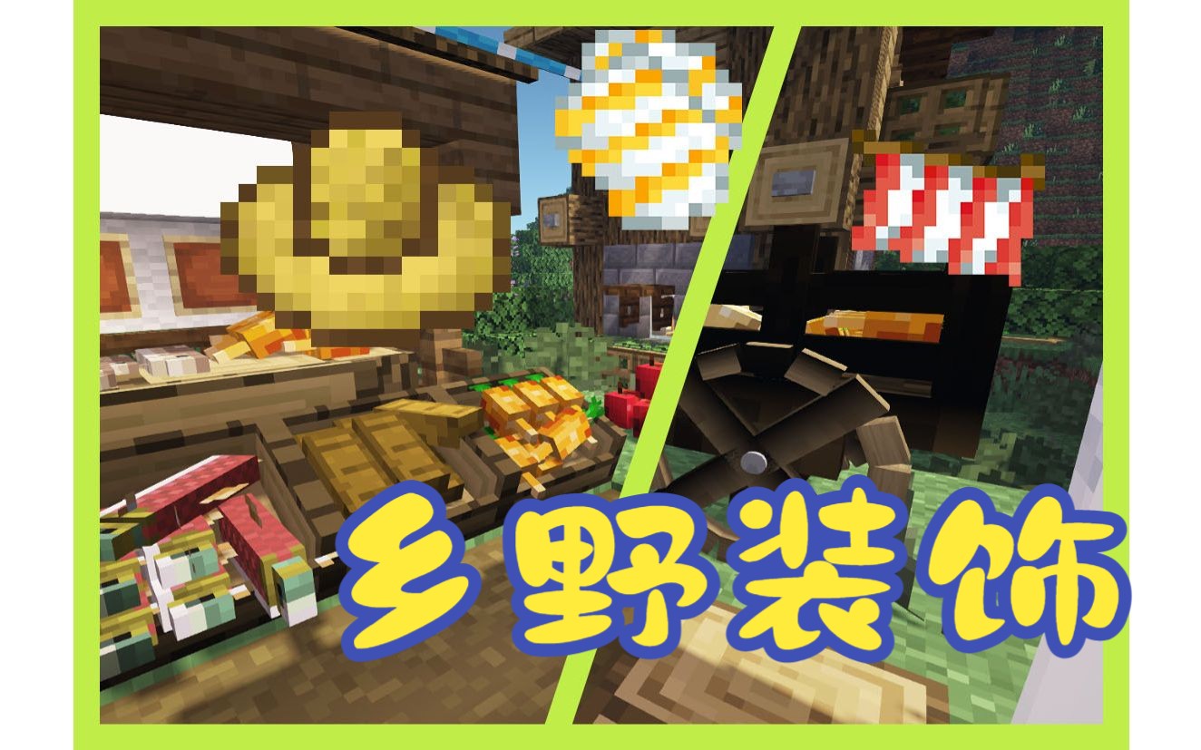 用408个小时制作的mc模组:立体装饰