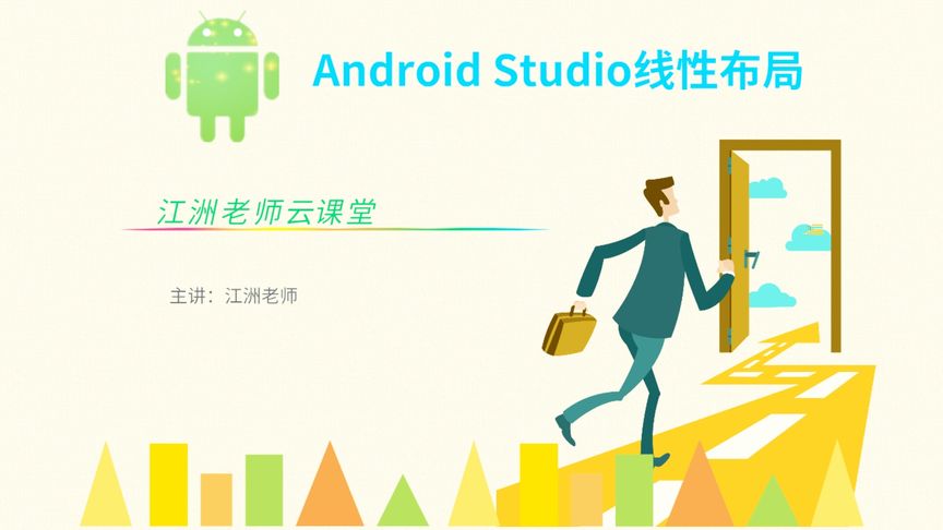 AS(Android Studio)UI设计——线性布局