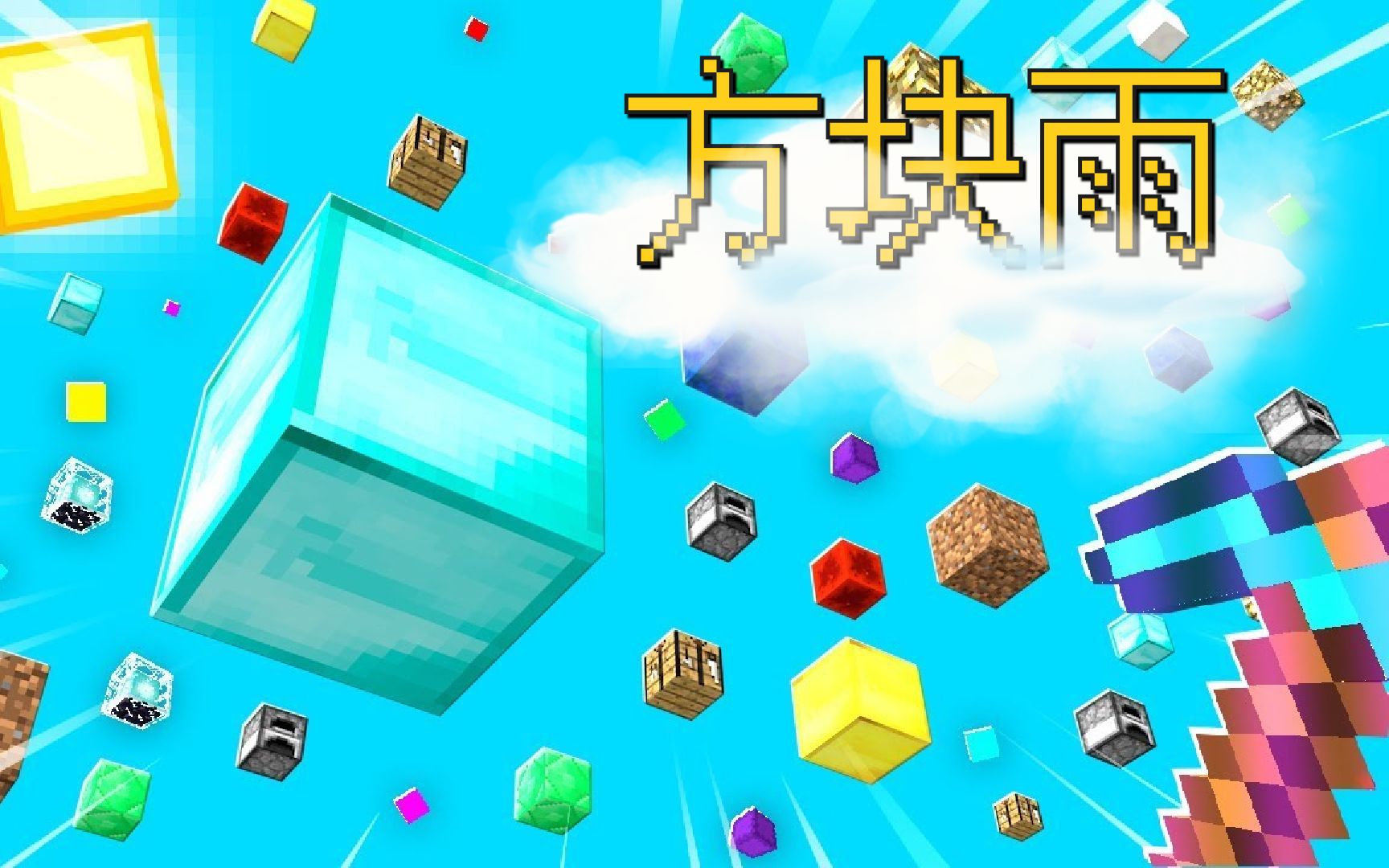 我的世界:天上掉落无数方块,钻石龙蛋命令方块全都有!