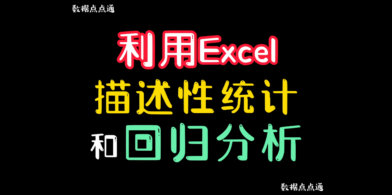 利用Excel进行描述统计和回归分析