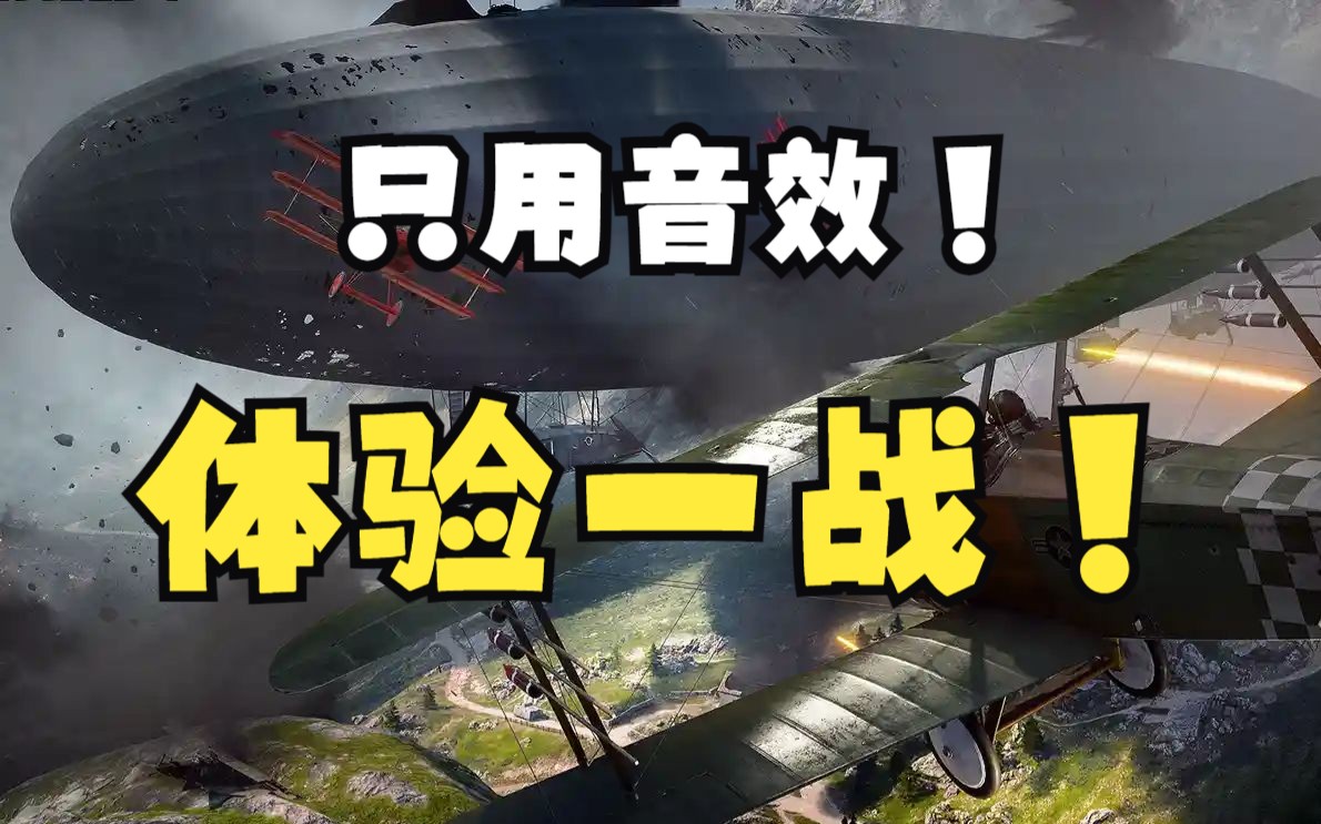 只用音效带你沉浸式体验一战战场!_战地1_剪辑