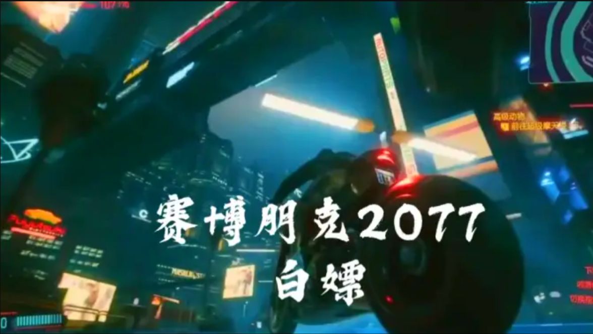 【免费白嫖】赛博朋克2077下载【赛博朋克2077 2.1】女v再也不用...