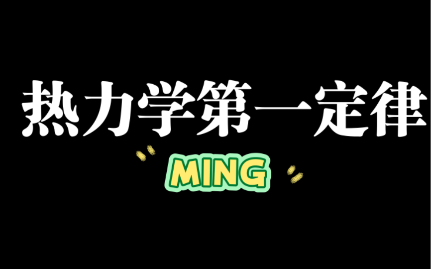 热力学第一定律、气体做功