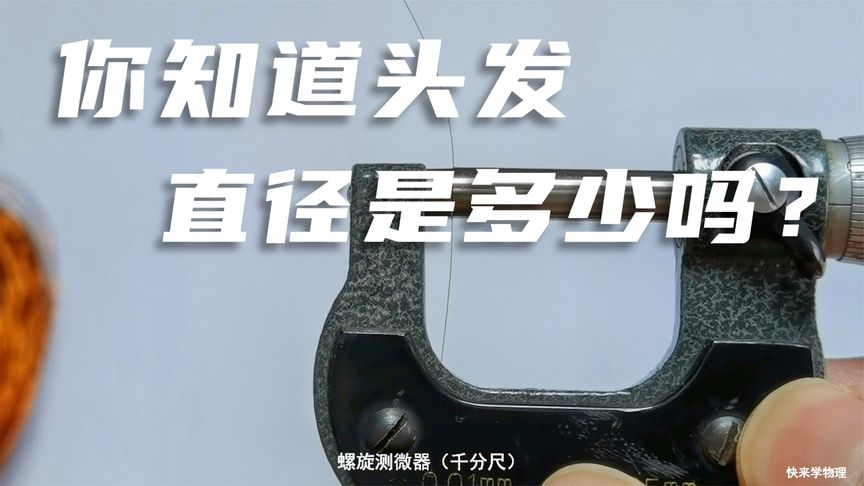 想知道自己头发直径是多少毫米吗?快来测量一下,工具很专业!
