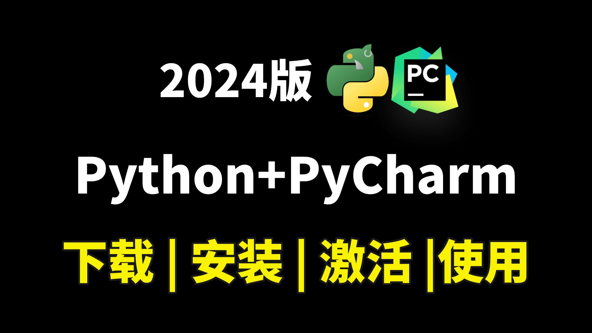 2024最新版PyCharm专业版安装激活+Python安装教程,激活码可分享!...