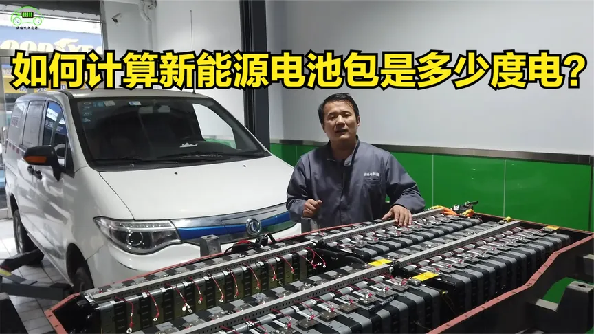 你的新能源汽车到底是多少度电的?手把手教你计算电池包电量!