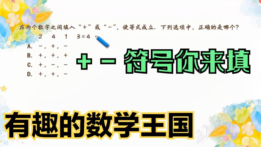 数学的王国 有趣的加减法 算式填符号 一年级基础计算练习题?