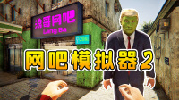 游小浪玩游戏 第一季 第170集 生气!开业第一天,就遇到逃单的!网吧...