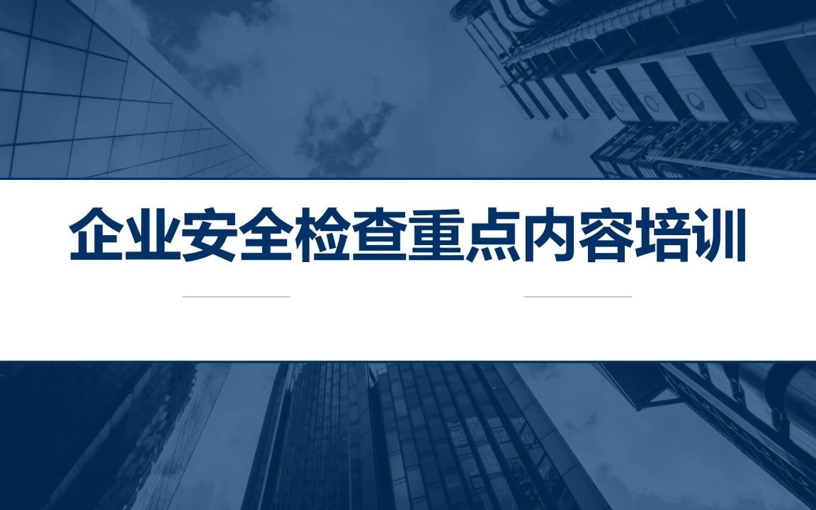 企业安全检查重点内容专题培训