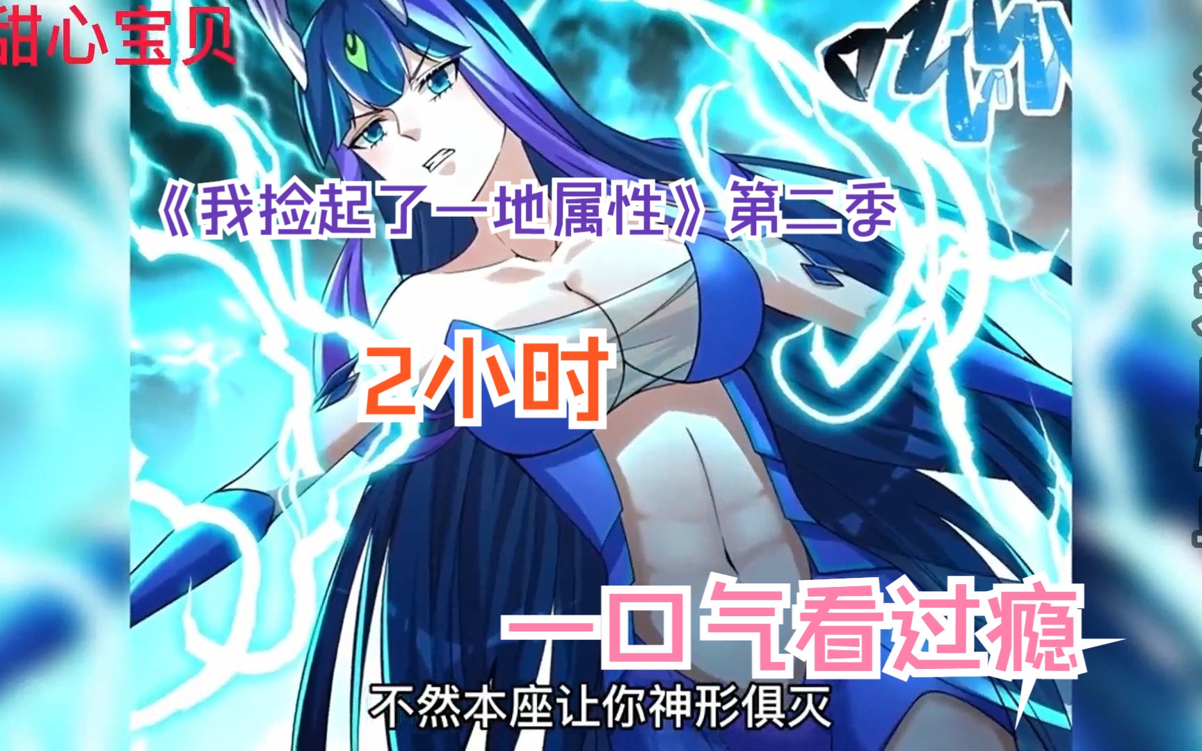 【2小时】一口气看完《我捡起了一地属性》第二季