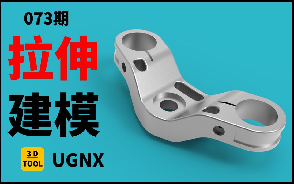 073期:UG NX建模|简单拉伸命令快速建模|适合小白