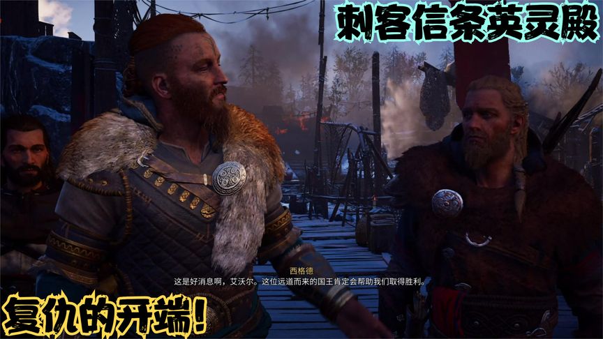 《刺客信条英灵殿》剧情 先杀斥候,再下补给,最后结盟!