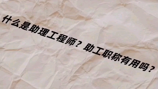 什么是助理工程师?助工职称有用吗?