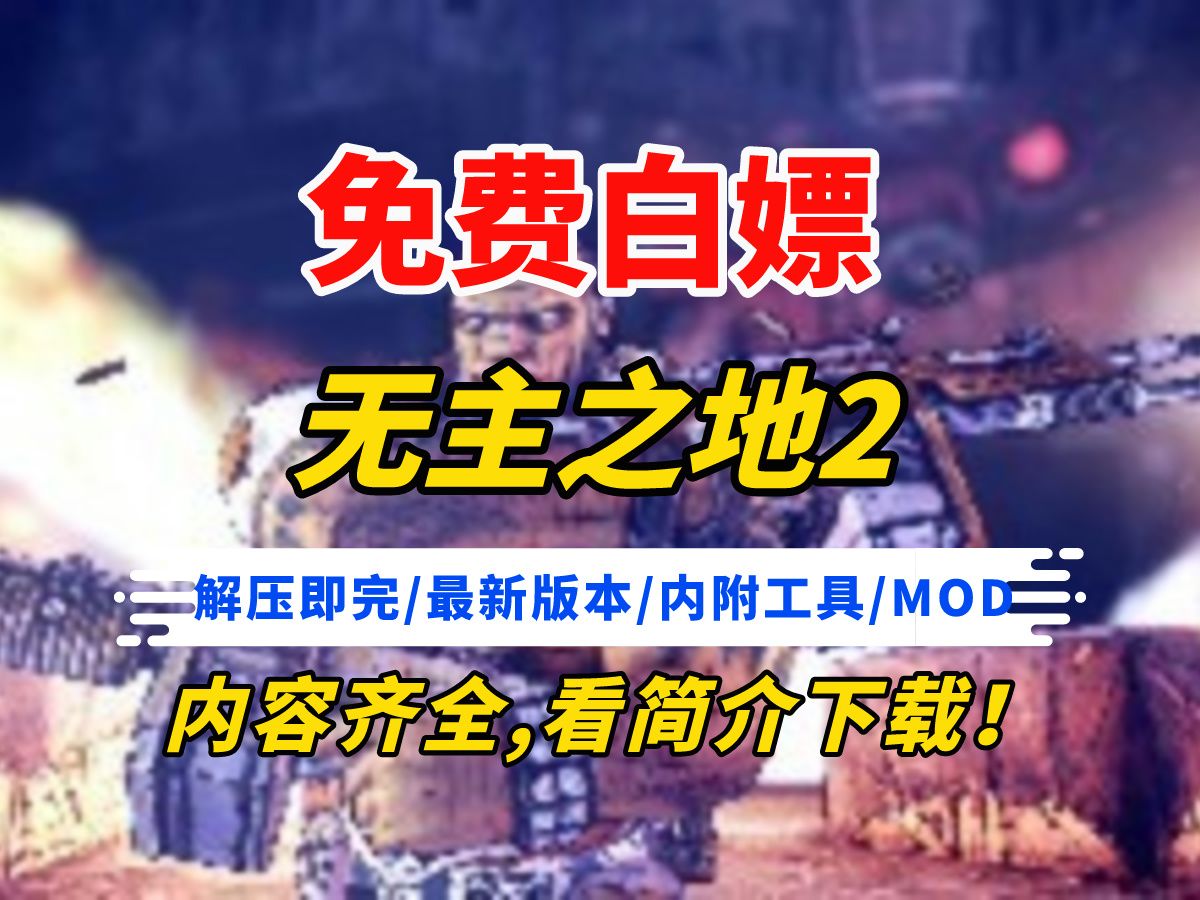 【白嫖下载】无主之地2:终极汉化版+全DLC集锦+简体中文+解压即玩...
