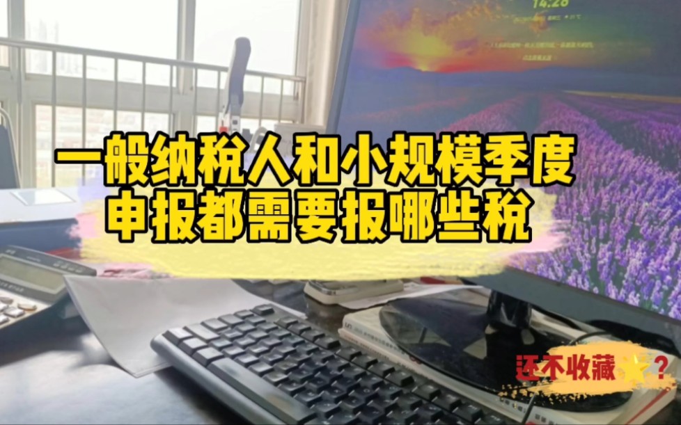 会计实操|一般纳税人和小规模纳税人季度申报