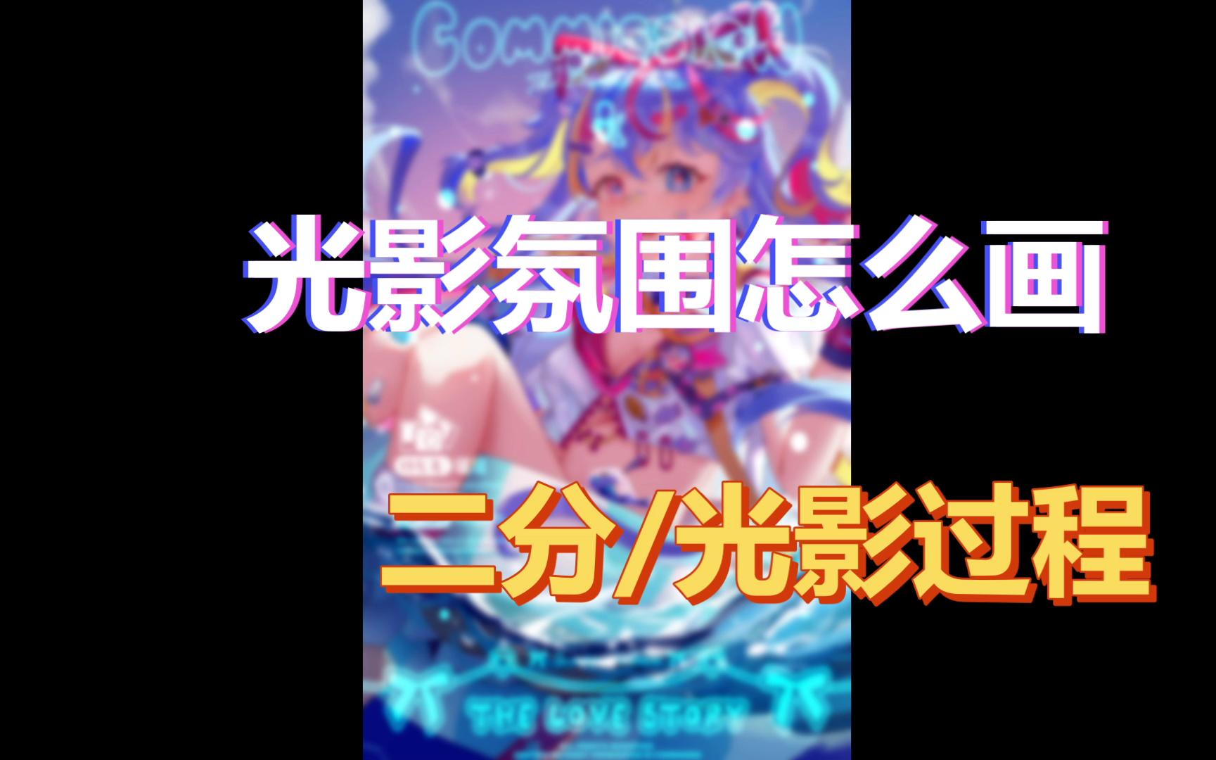 【SAI2/绘画过程】一个我流光影氛围以及二分的分享