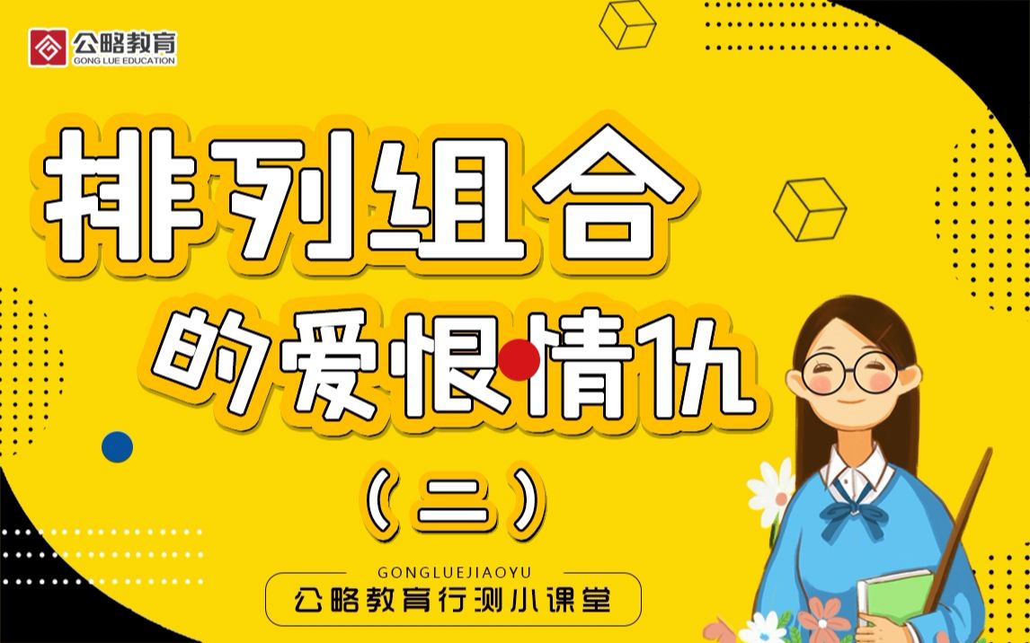 公略教育行测小课堂:排列组合的爱恨情仇(二)