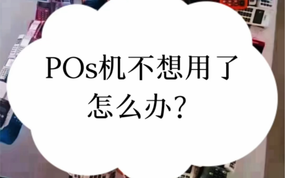 分享信用卡和POs机小知识