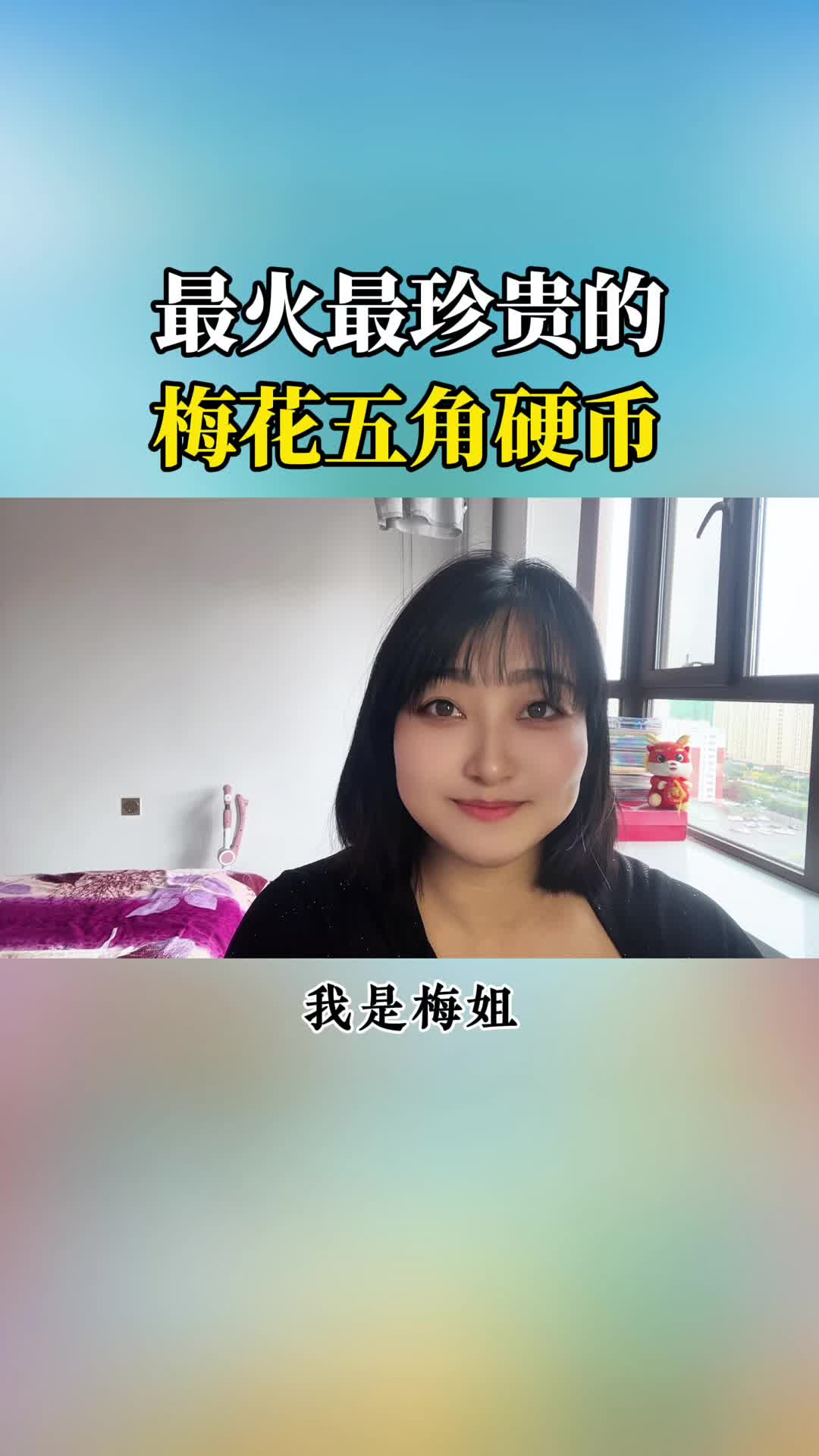 最火最珍贵的梅花五角硬币#梅花五角硬币 #涨知识 #硬币