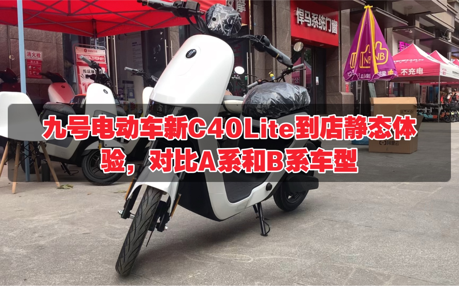九号电动车新C系列,C40Lite到店静态体验,参数详解,对比B系A系车型