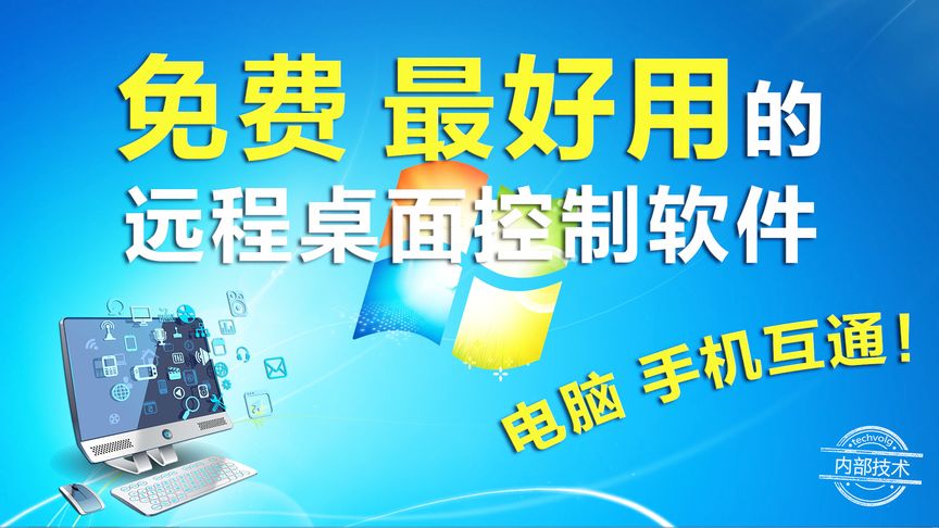 免费,最好用的远程桌面控制软件