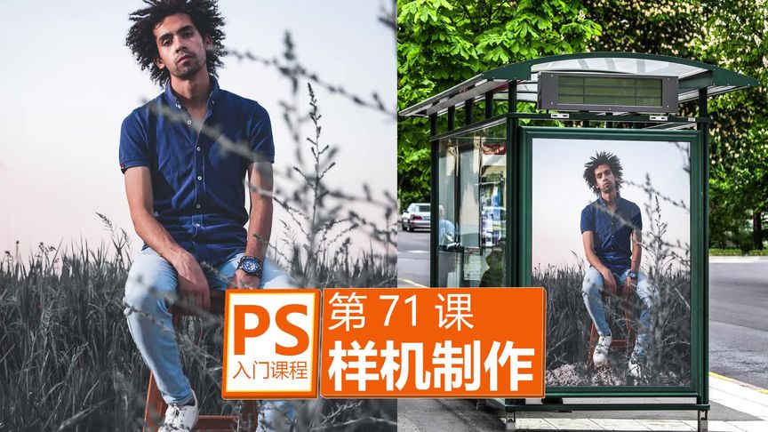PS零基础小白教程,平面美工教学,第71课样机制作,效果图制作