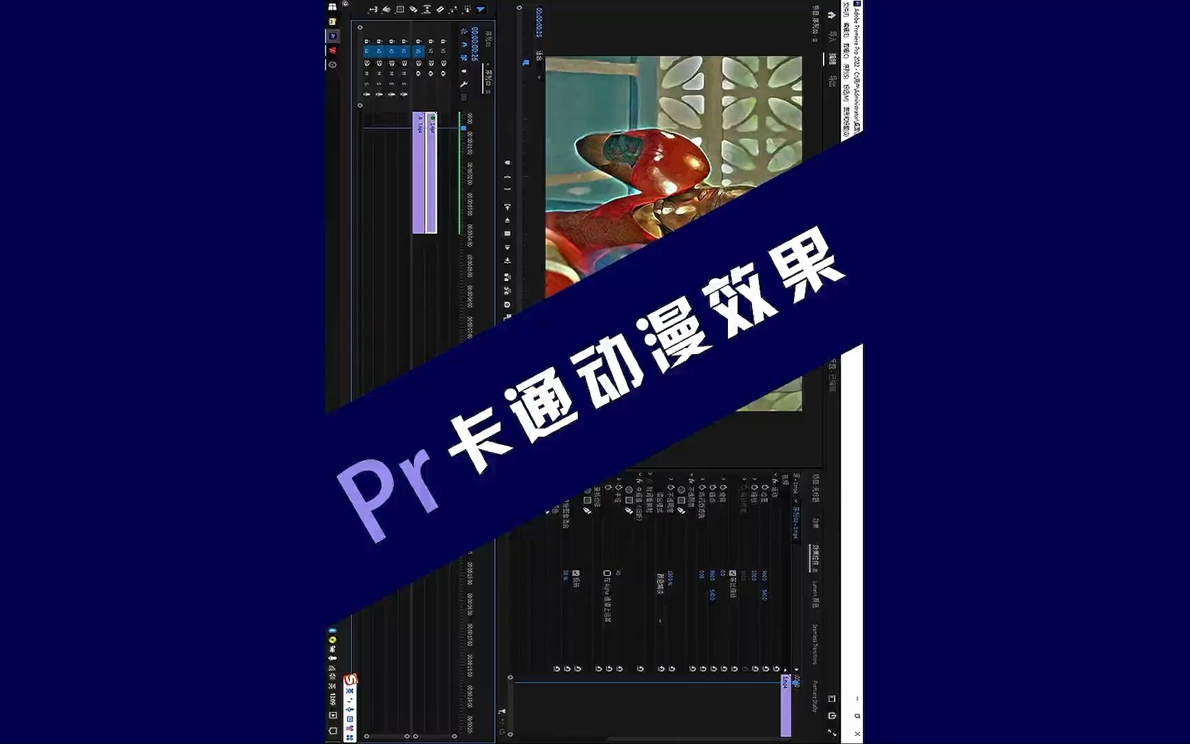 #pr教程 #pr剪辑 #视频剪辑 Pr制作卡通人物动漫效果