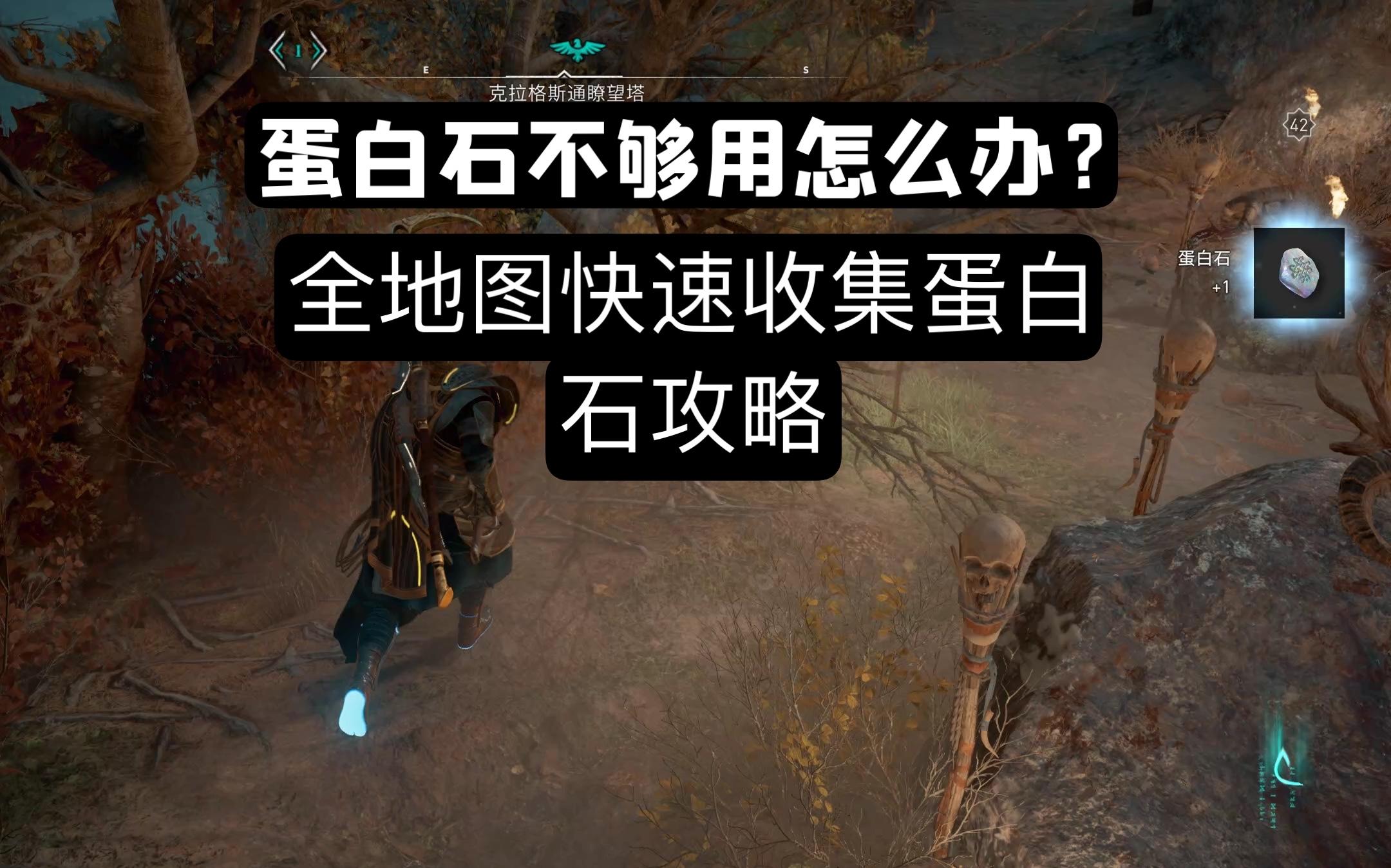 【刺客信条英灵殿】蛋白石不够用?全图蛋白石位置收集攻略