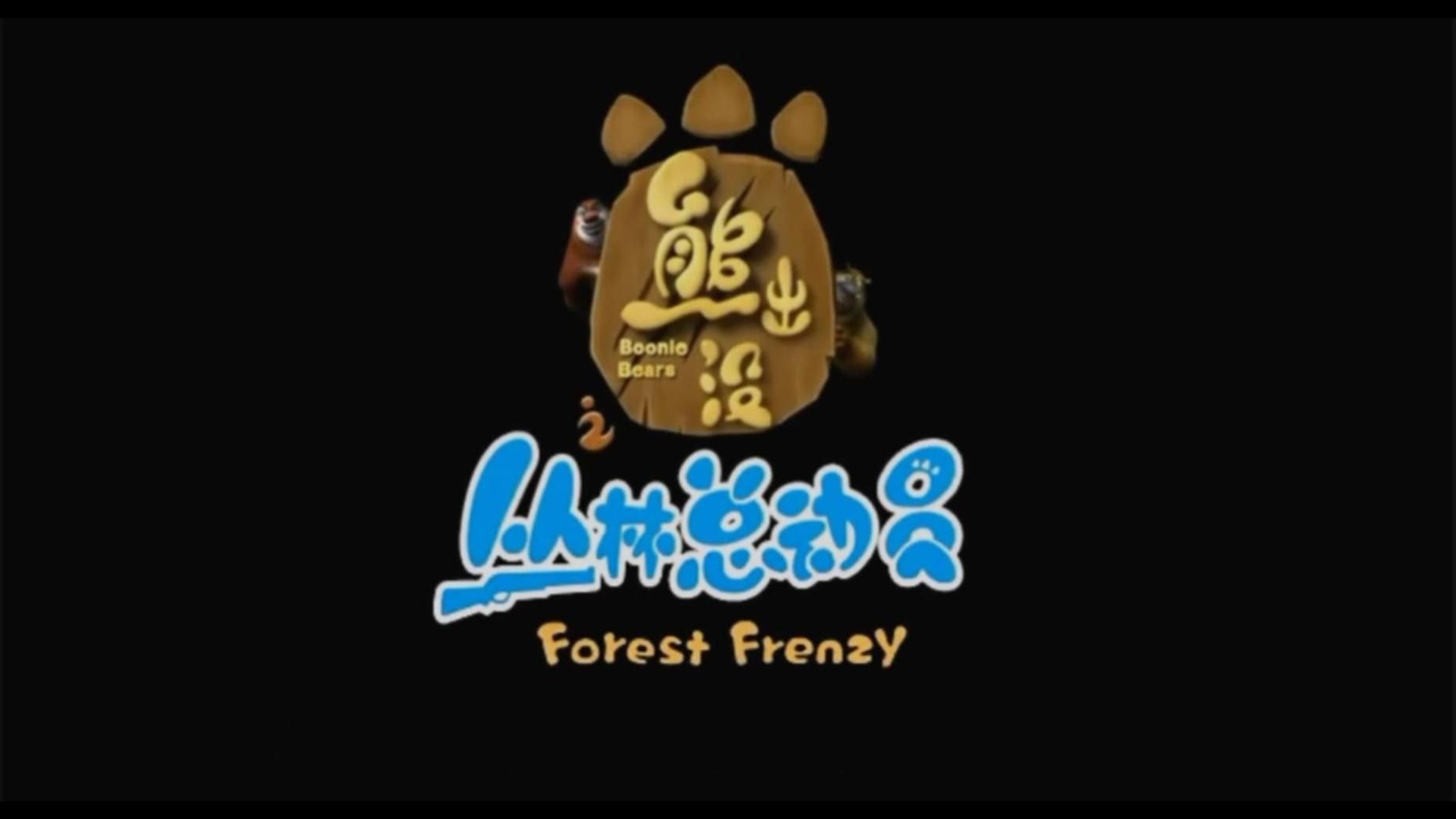 童年动画《熊出没之丛林总动员》片头(2013)