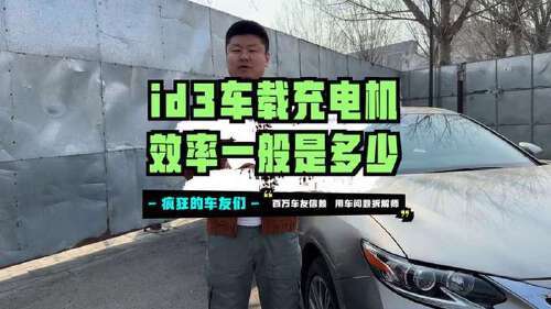 车载充电机效率揭秘:你的爱车充电时到底损耗了多少电?