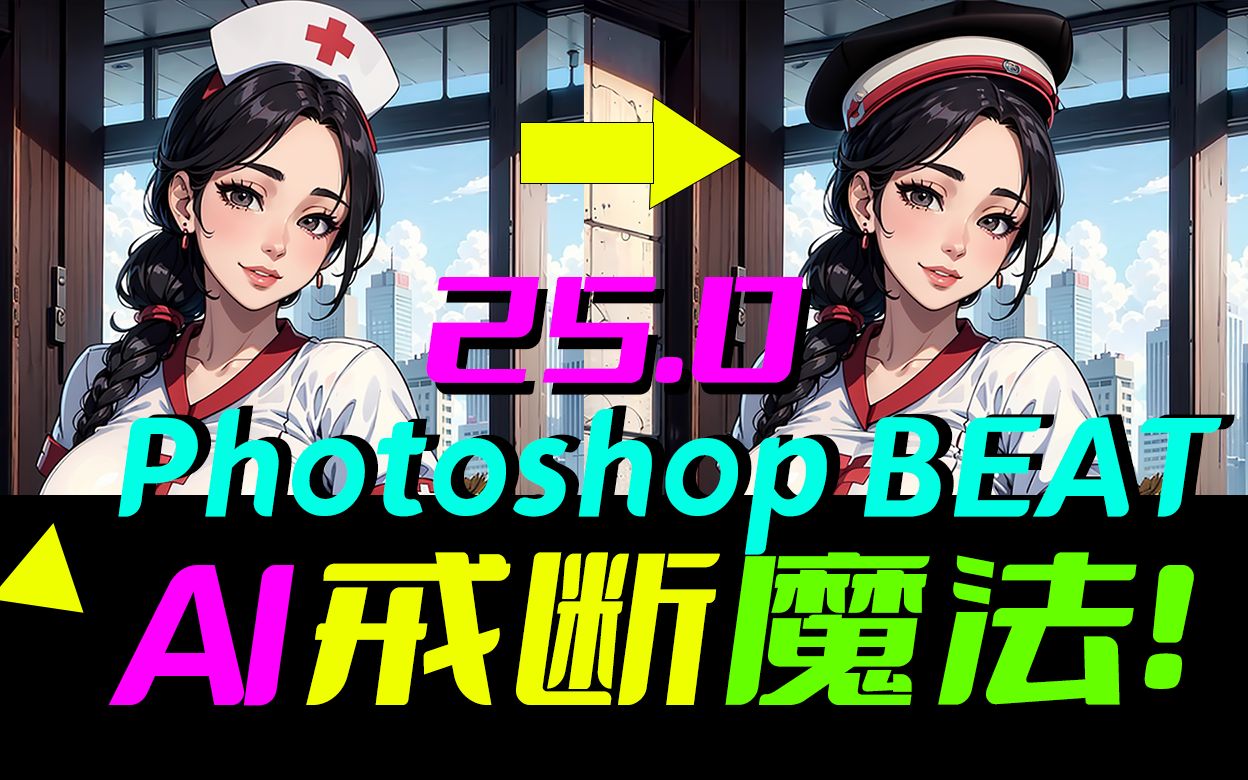 PS Beta25.0 更新!无需魔法和加速器AI生成式填充敞开用!支持中文...