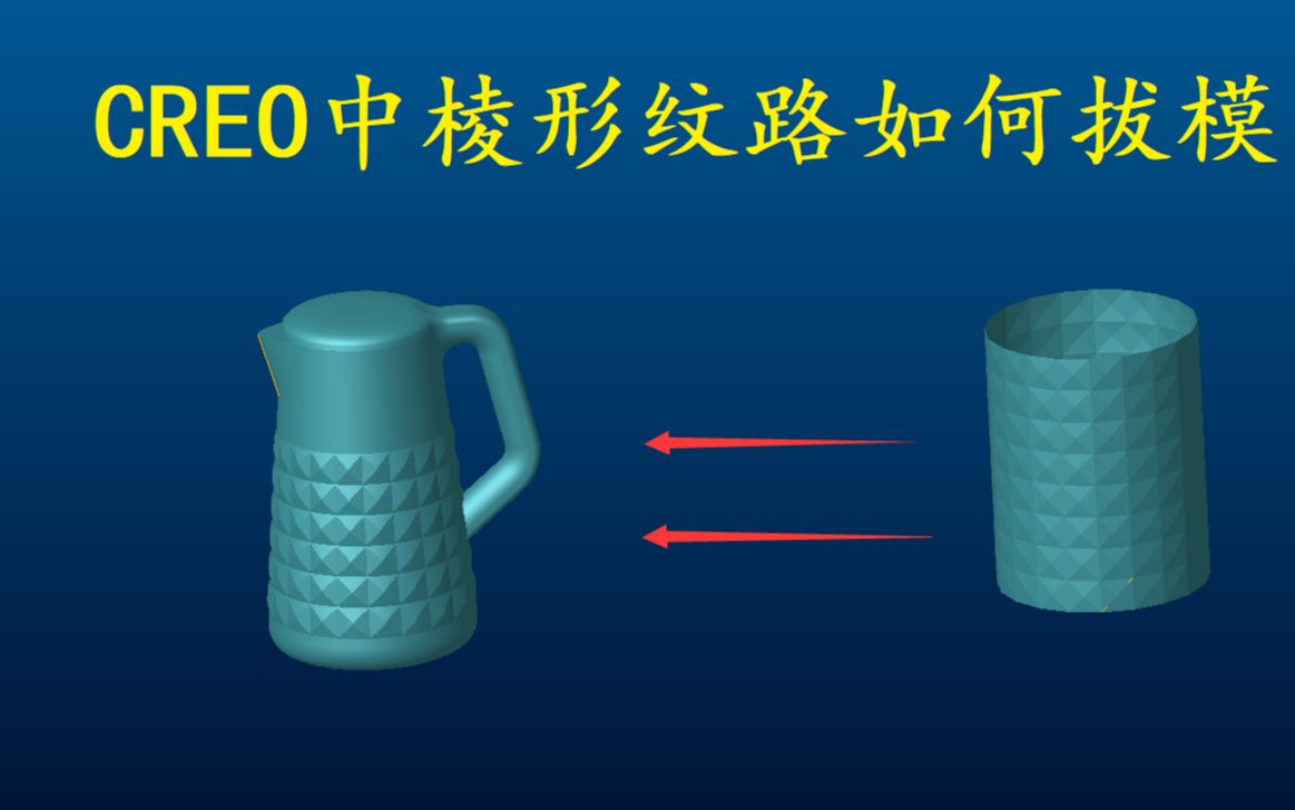 CREO中外表面有纹路的产品如何拔模