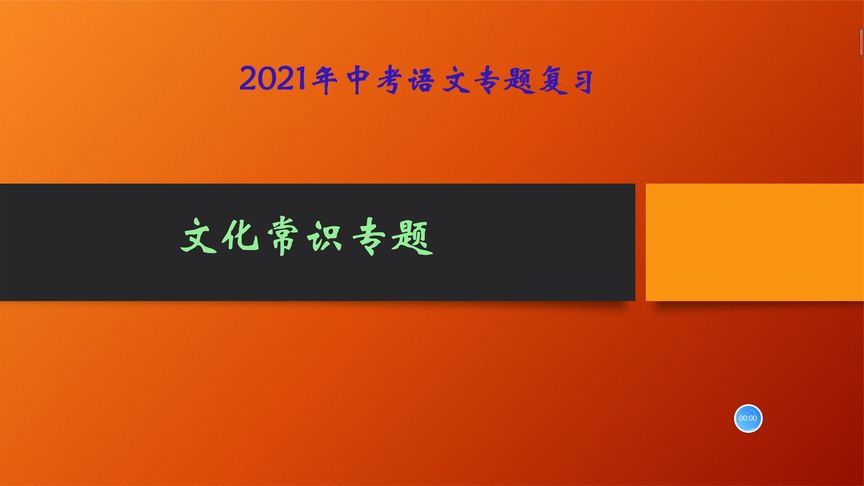 中考文化常识复习:敬词与谦词,用错会闹笑话