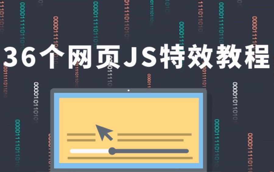 36个JavaScript特效教程,学完即精通