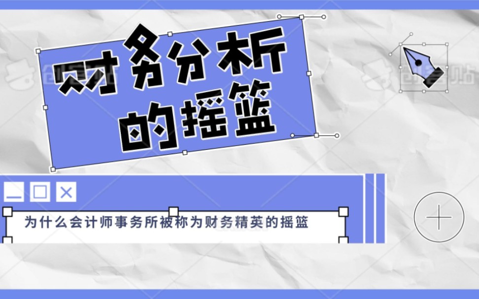 为什么会计师事务所被称为财务精英的摇篮