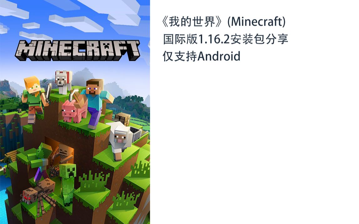 《我的世界》(Minecraft) 国际版安装包分享-1.16.2-Android