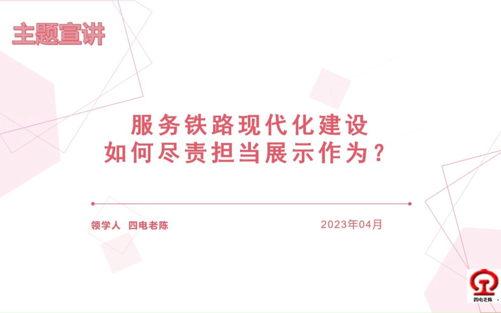 服务铁路现代化建设如何尽责担当展示作为