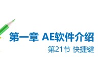 Ae教程放弃到精通 第21集 快捷键的掌握以及实际操作