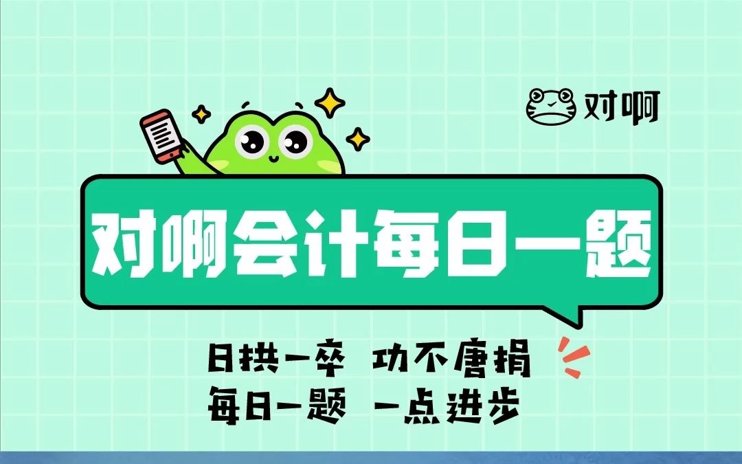 初级会计职称题库每日刷一题|对啊网名师 资源税