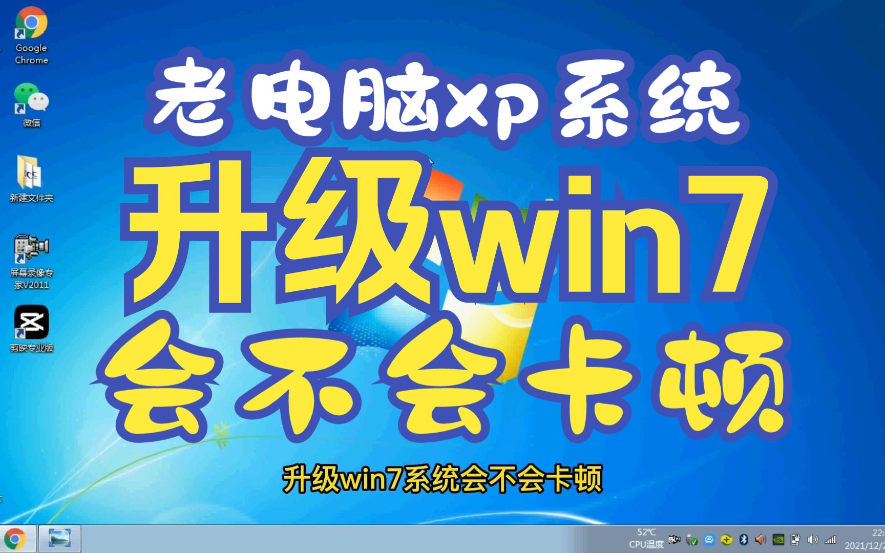 老电脑xp升级win7会不会卡顿
