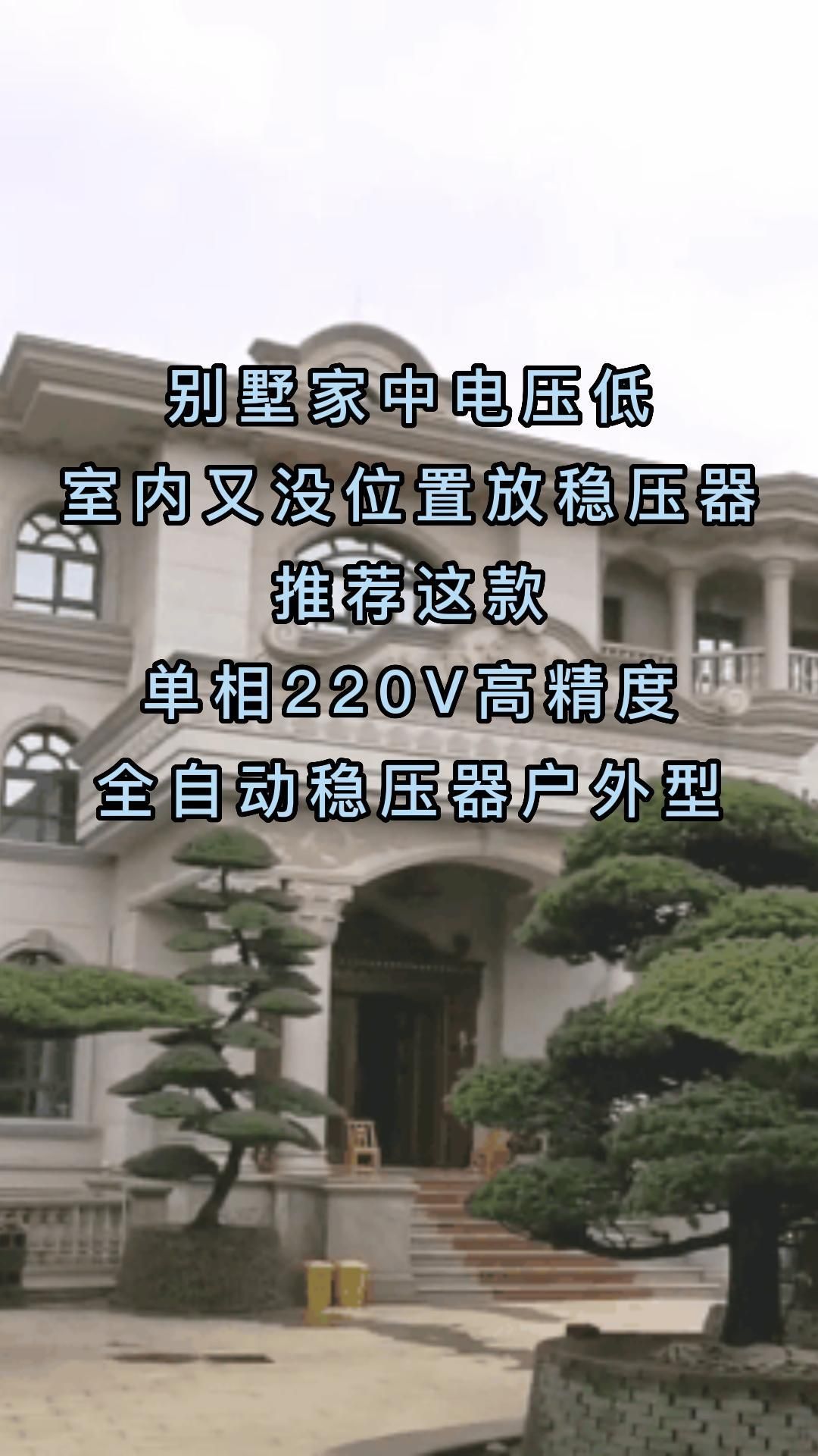 ...又没位置放稳压器,那就选这款单相220V高精度全自动稳压器户外型