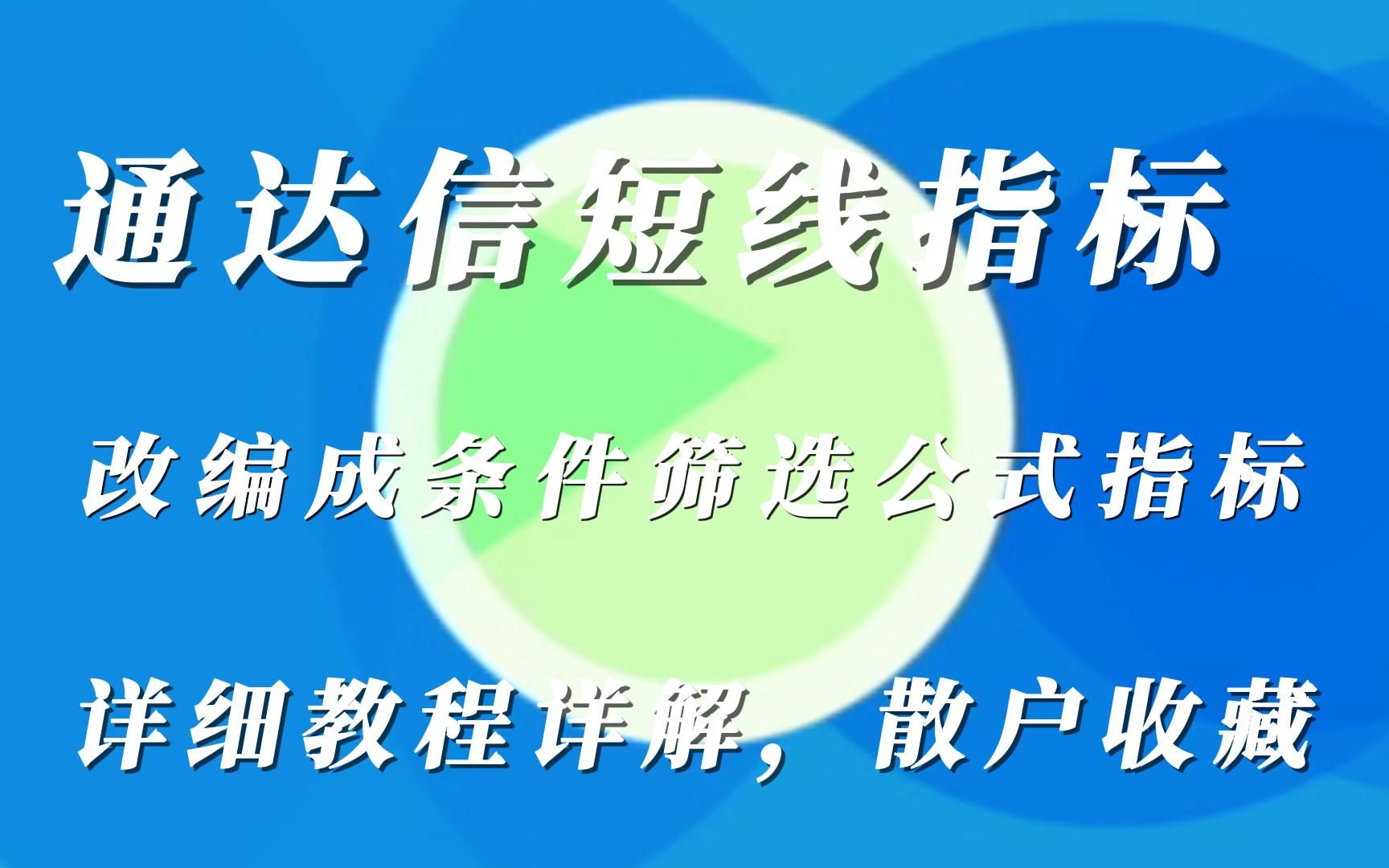 通达信短线指标改编成条件筛选公式指标,详细教程详解,散户收藏