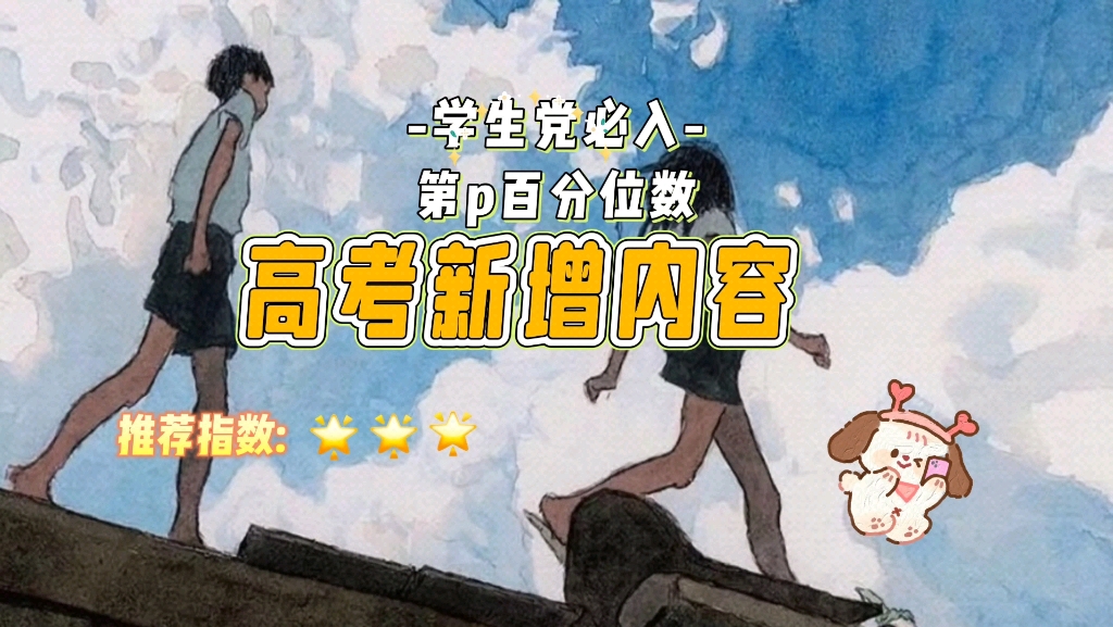 高考新增内容之第p百分位数